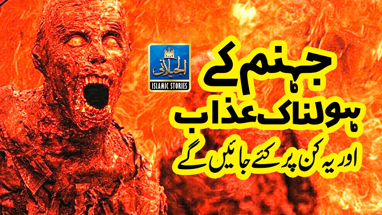 Dozakh Ka Azab -The Lost Chapter Of Hell -Islamic Stories -Dozakh ...