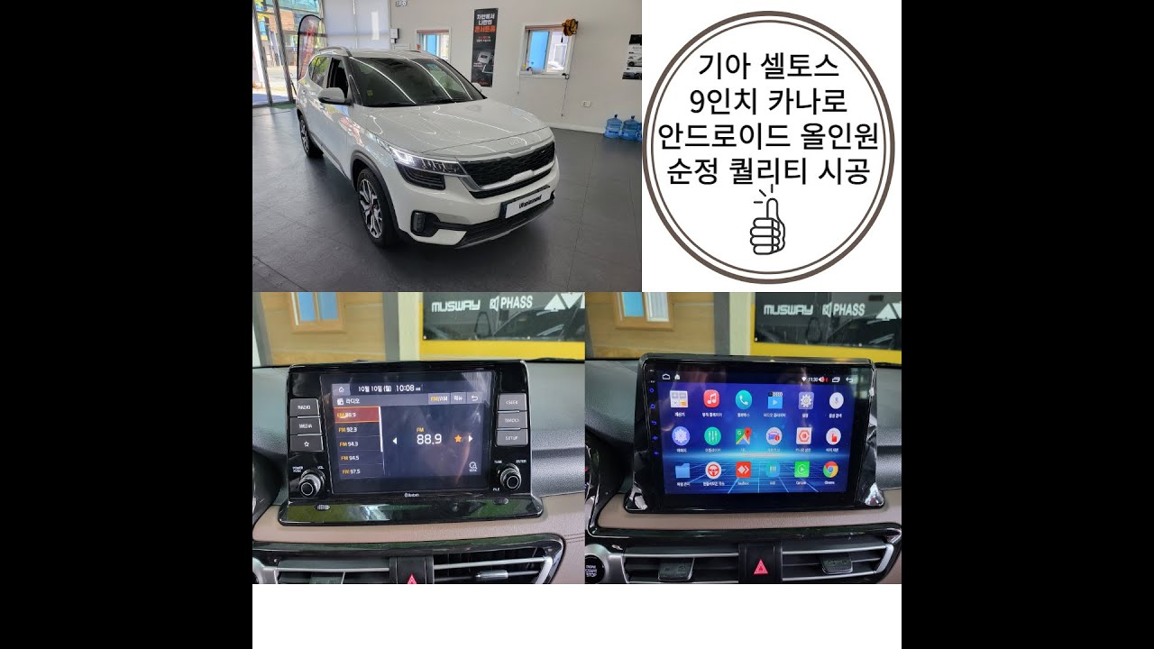 셀토스 카나로9인치 안드로이드올인원시공 Youtube