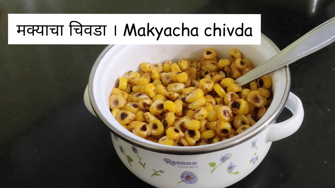 मक्याचा चिवडा । आई माझी सुगरण । Makyacha Chivda | 5 minute snacks | Aai ...
