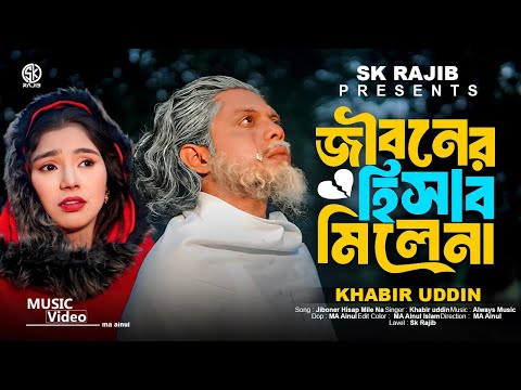 জীবনের হিসাব মিলে না | Jinoner Hisab Mile Na | Asraf Babu | SK Rajib | Bangali New Folk Song 2025😭
