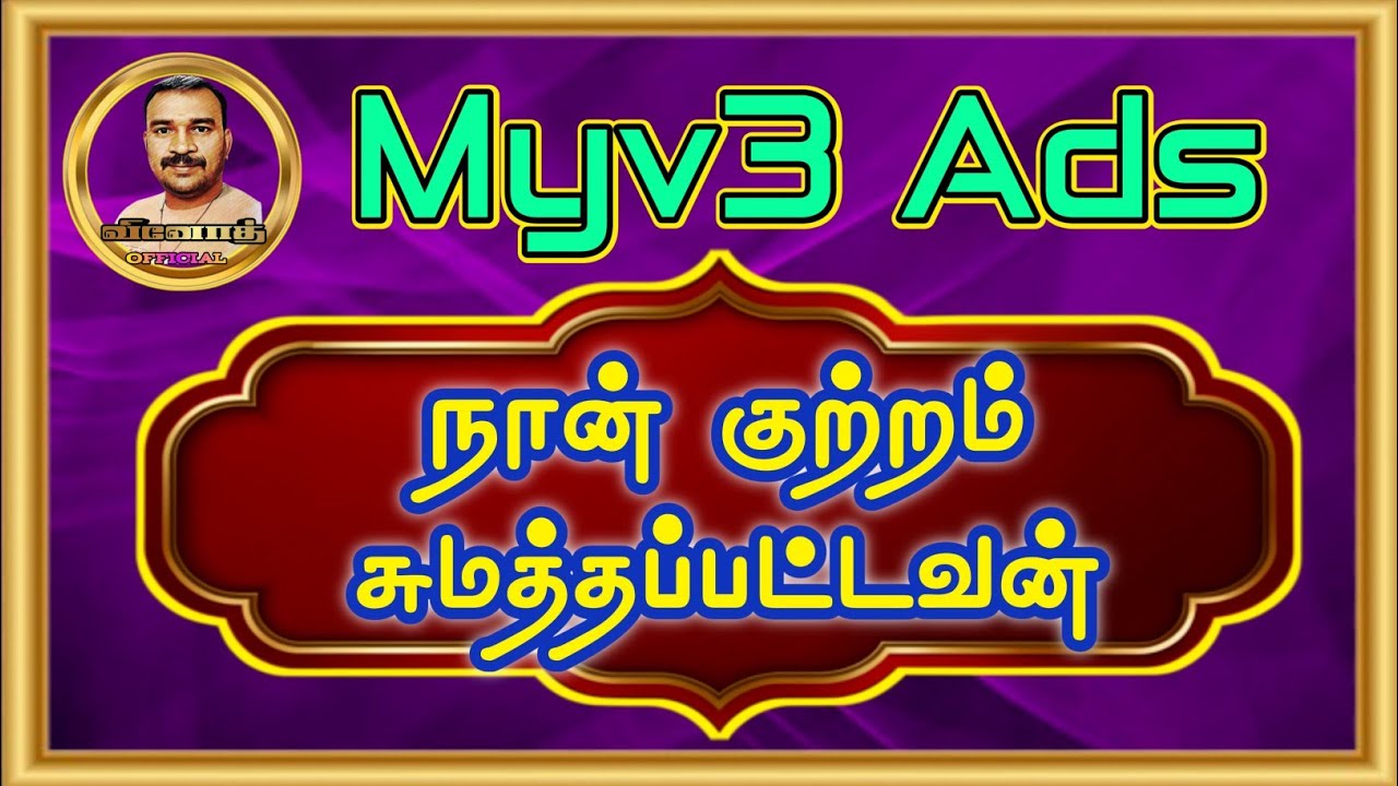 Myv3 Ads நான் குற்றம் சுமத்தப்பட்டவன் | Myv3 Update | Myv3 Ads | Vinoth Official - YouTube