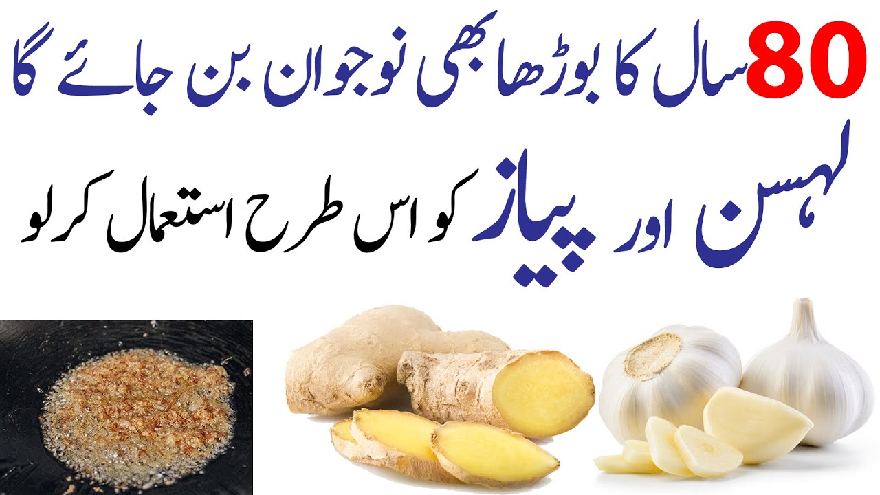Lehsan Adrak Remedy | Garlic and Ginger Recipe for Health - YouTube