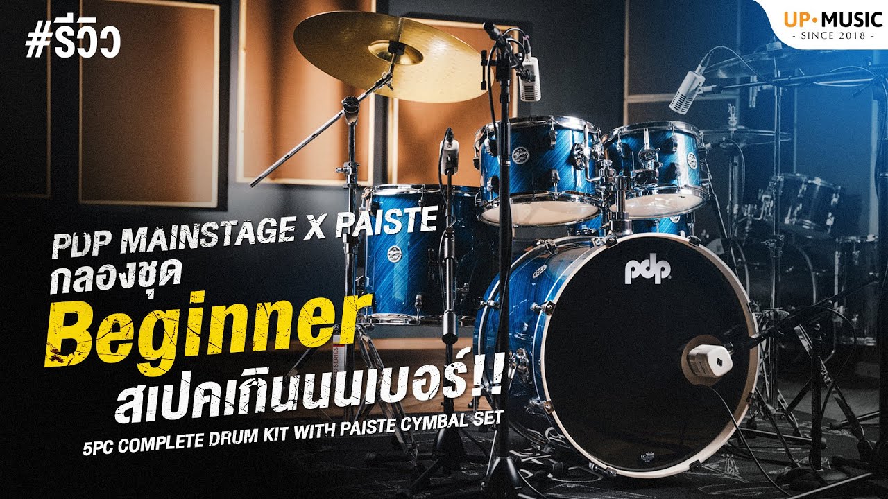 รีวิว PDP Mainstage | กลองชุดระดับ Beginner ที่คุณภาพเกินเบอร์ไปเยอะ ...
