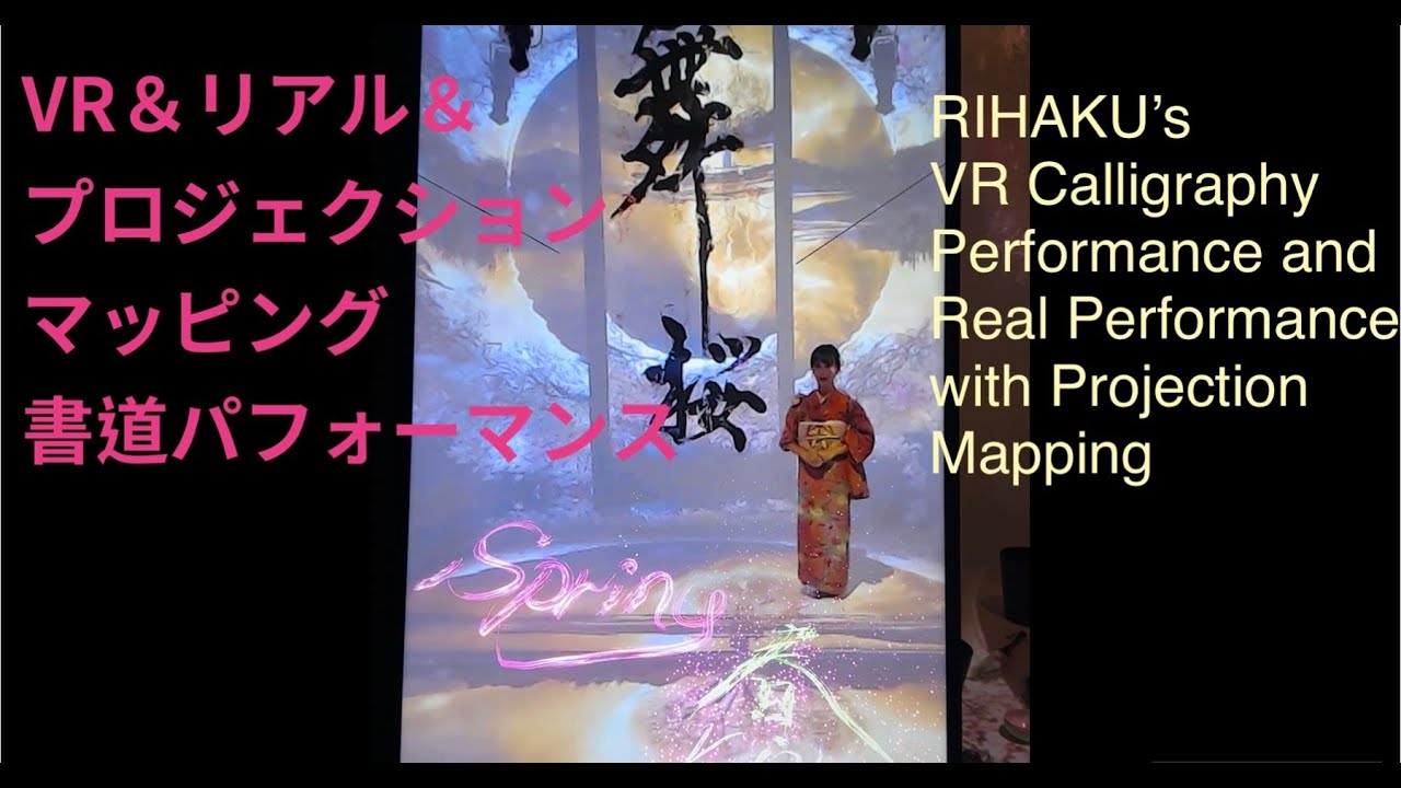 VR & Live Calligraphy Performance with Projection Mapping/ VR &ライブ書道 ...