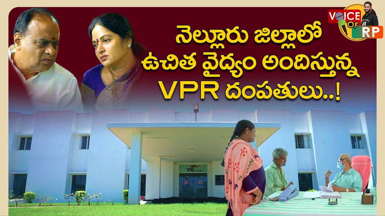 నెల్లూరు జిల్లాలో ఉచిత వైద్యం అందిస్తున్న V.P.R దంపతులు.! Free Medical ...