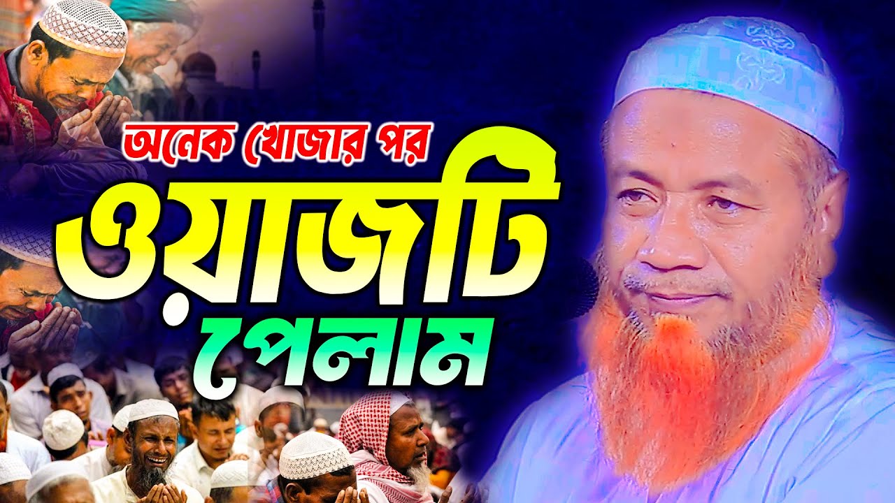 maulana merajul hok mazhari top waz sylheti waz 2025 মাওলানা মেরাজুল হক মাজহারী ওয়াজ 2025 - YouTube
