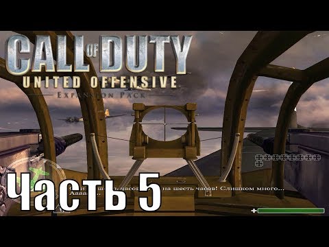 Прохождение Call of Duty: United Offensive (Второй фронт). Часть 5: Бомбардировщик