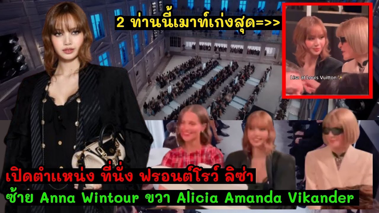 เปิดตำเเหน่งที่นั่งฟรอนต์โรว์ลิซ่า ซ้าย Anna Wintour ขวา Alicia Amanda ...