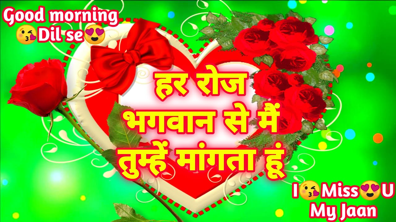 Har Roj Bhagwan se Main Tumhe| Good morning love shayari | Romantic ...