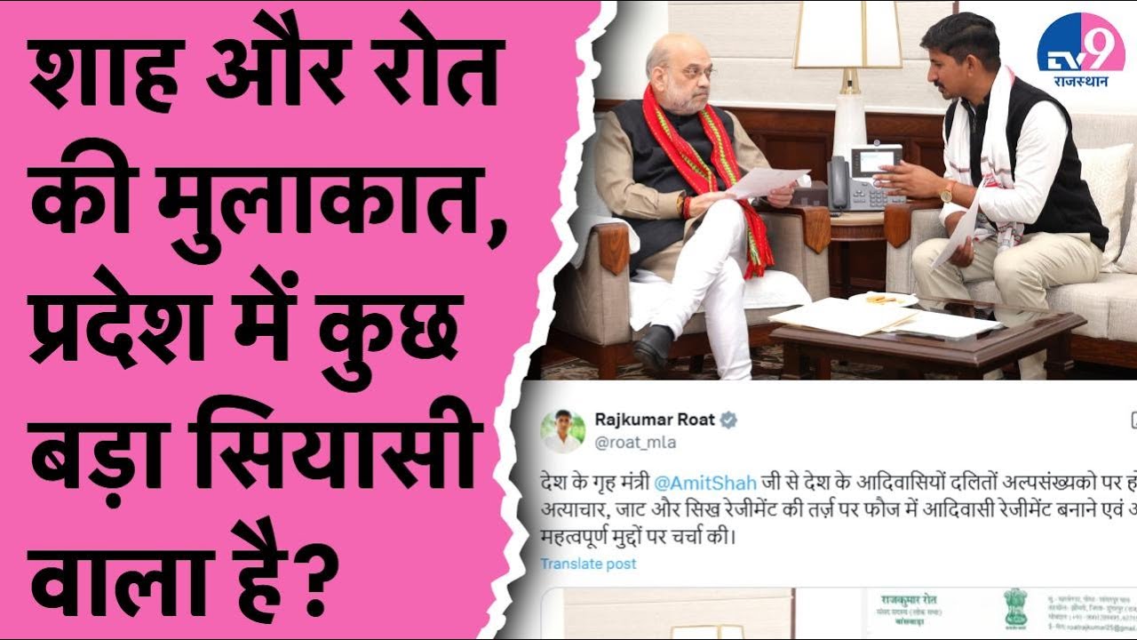 Amit Shah और Rajkumar Roat की मुलाकात, प्रदेश में कुछ बड़ा सियासी वाला ...