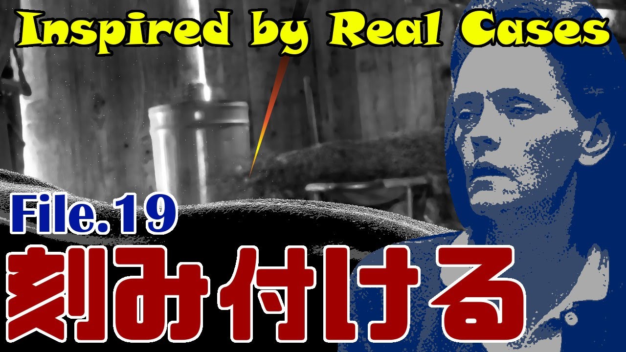 【事件&映画紹介】Inspired by Real Cases:File.19 刻み付ける【ゆっくり解説】 - YouTube