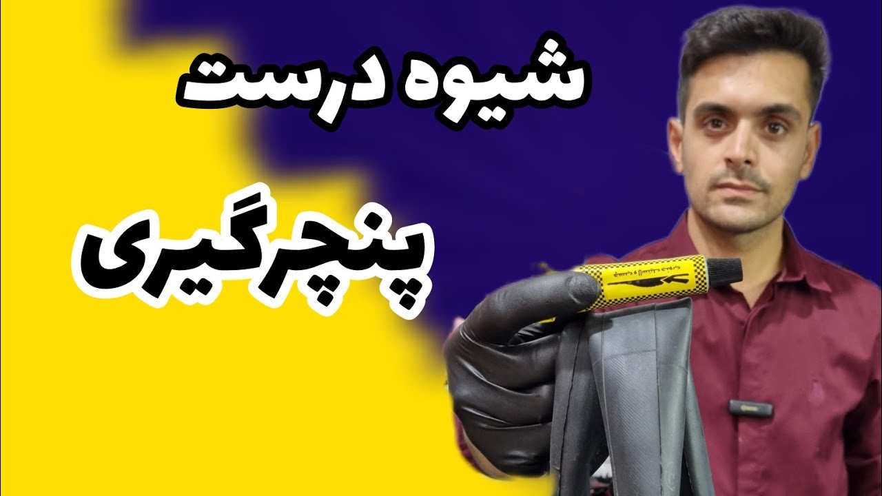 اموزش پنچر گیری دوچرخه به زبان ساده - YouTube