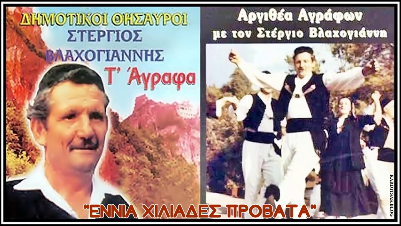 ΕΝΝΙΑ ΧΙΛΙΑΔΕΣ ΠΡΟΒΑΤΑ κι ΕΝΝΙΑ ΧΙΛΙΑΔΕΣ ΓΙΔΙΑ ~ ΣΤΕΡΓΙΟΣ ΒΛΑΧΟΓΙΑΝΝΗΣ ...