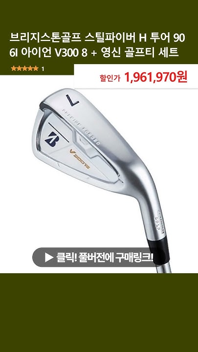 브리지스톤골프 스틸파이버 H 투어 90 6I 아이언 V300 8 + 영신 골프티 세트 - YouTube