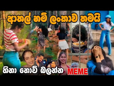 ආතල් නම් ලංකාව තමයි | EP108 | Meme Review | Sri Lankan Meme - Batta Memes
