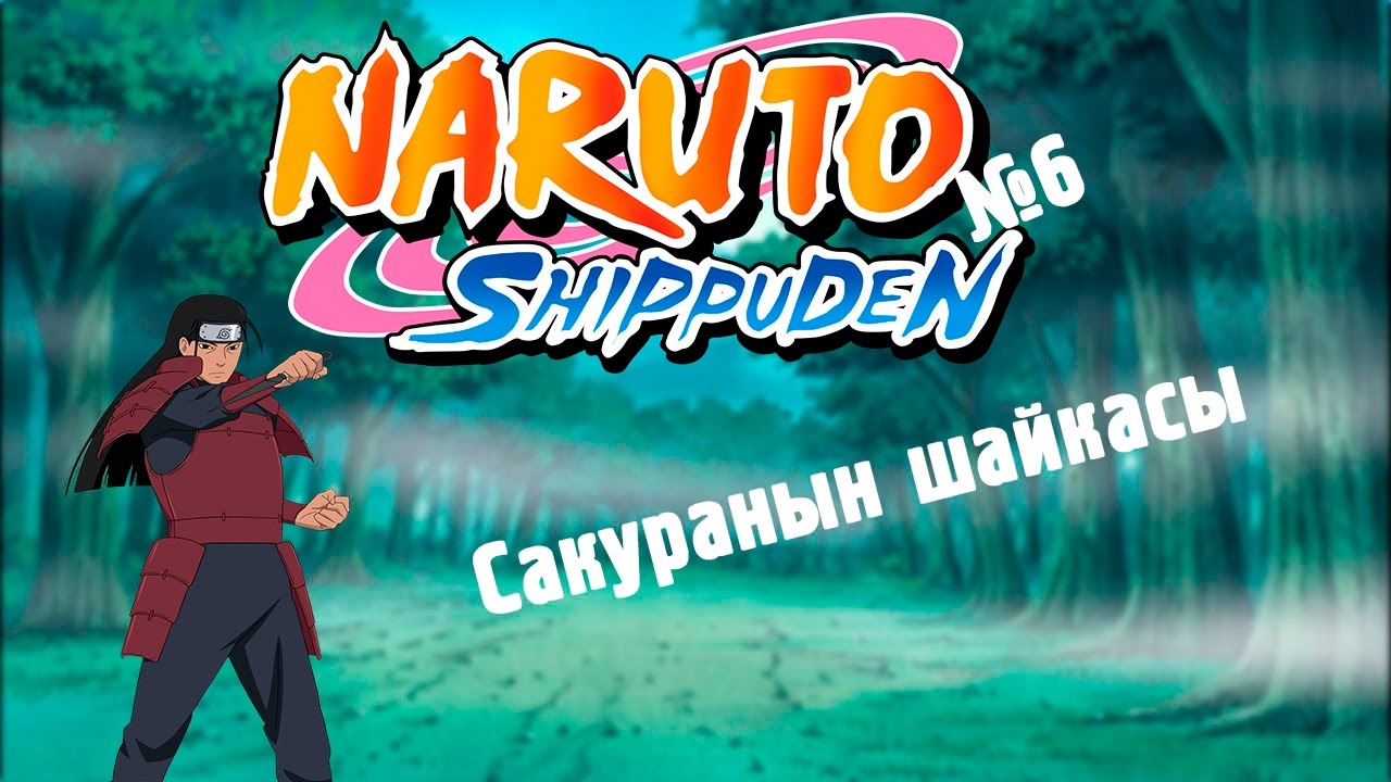 САКУРАНЫҢ ШАЙҚАСЫ|Naruto shippuden ultimate ninja storm 4|#6 - YouTube