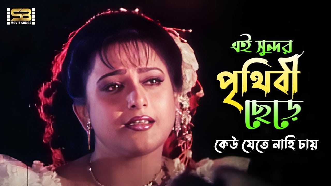 Ei Sundor Prithibi Chere (এই সুন্দর পৃথিবী ছেড়ে) | Shahnaz, Golam Mustafa | Kanak Chapa | Movie ...