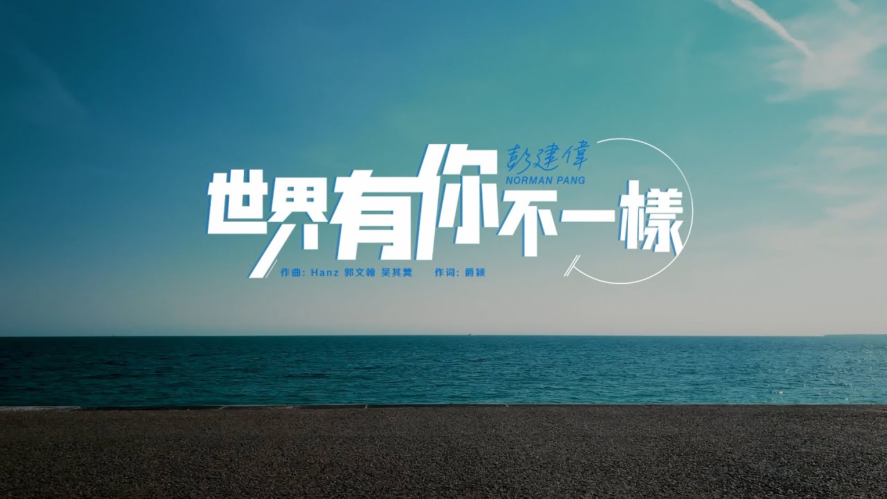 彭建伟 Norman Pang 《世界有你不一样》 Official Music Video - YouTube