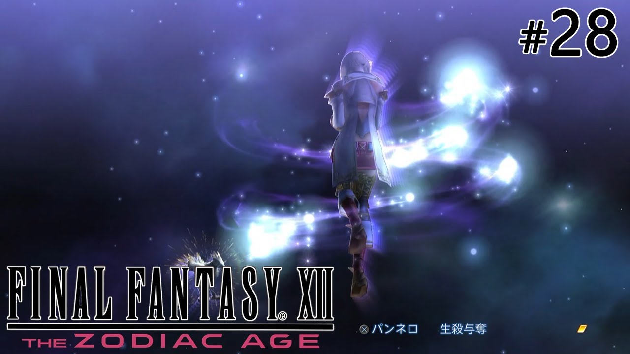 【FF12】#28 FINAL FANTASY XII - YouTube