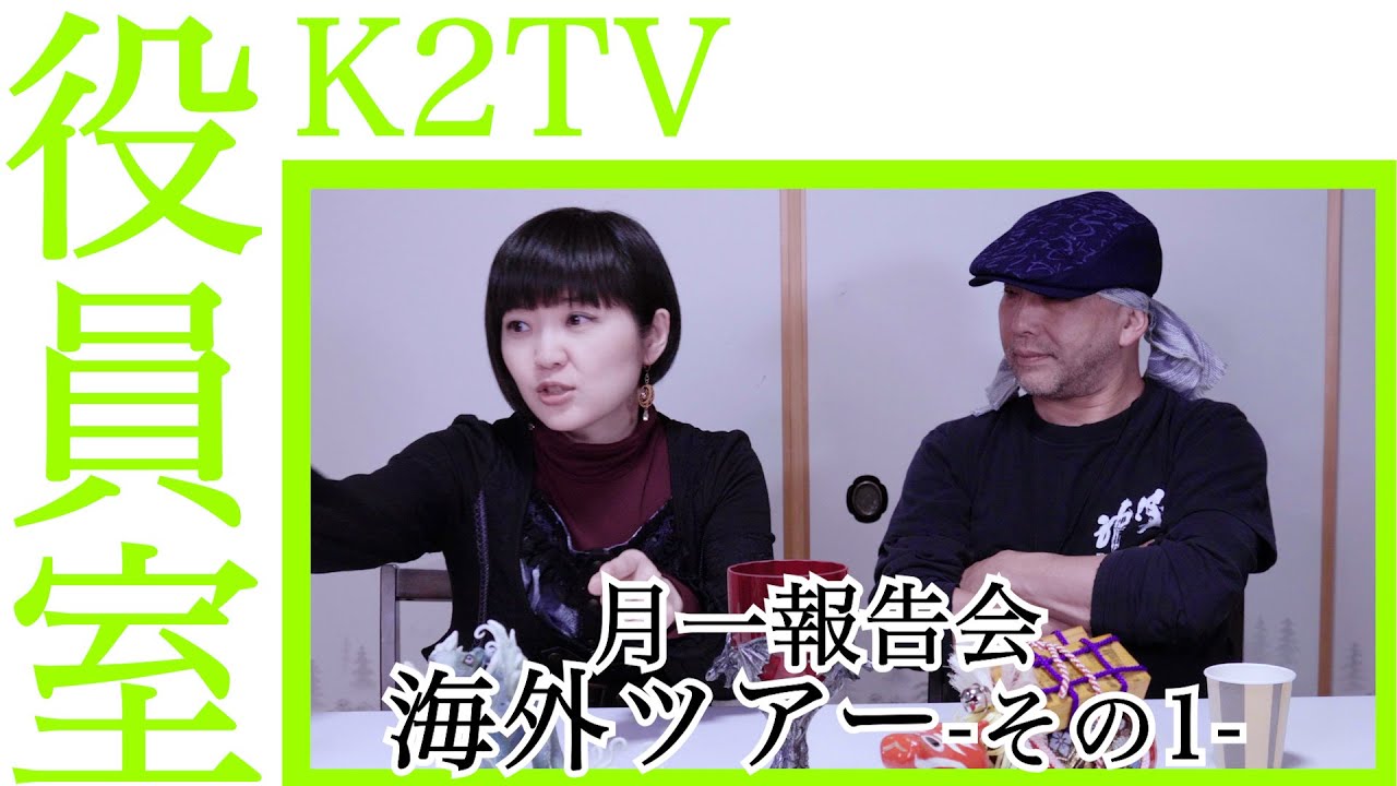 K2TV役員室「月一報告会 5月上旬 海外ツアー-その①-」 - YouTube