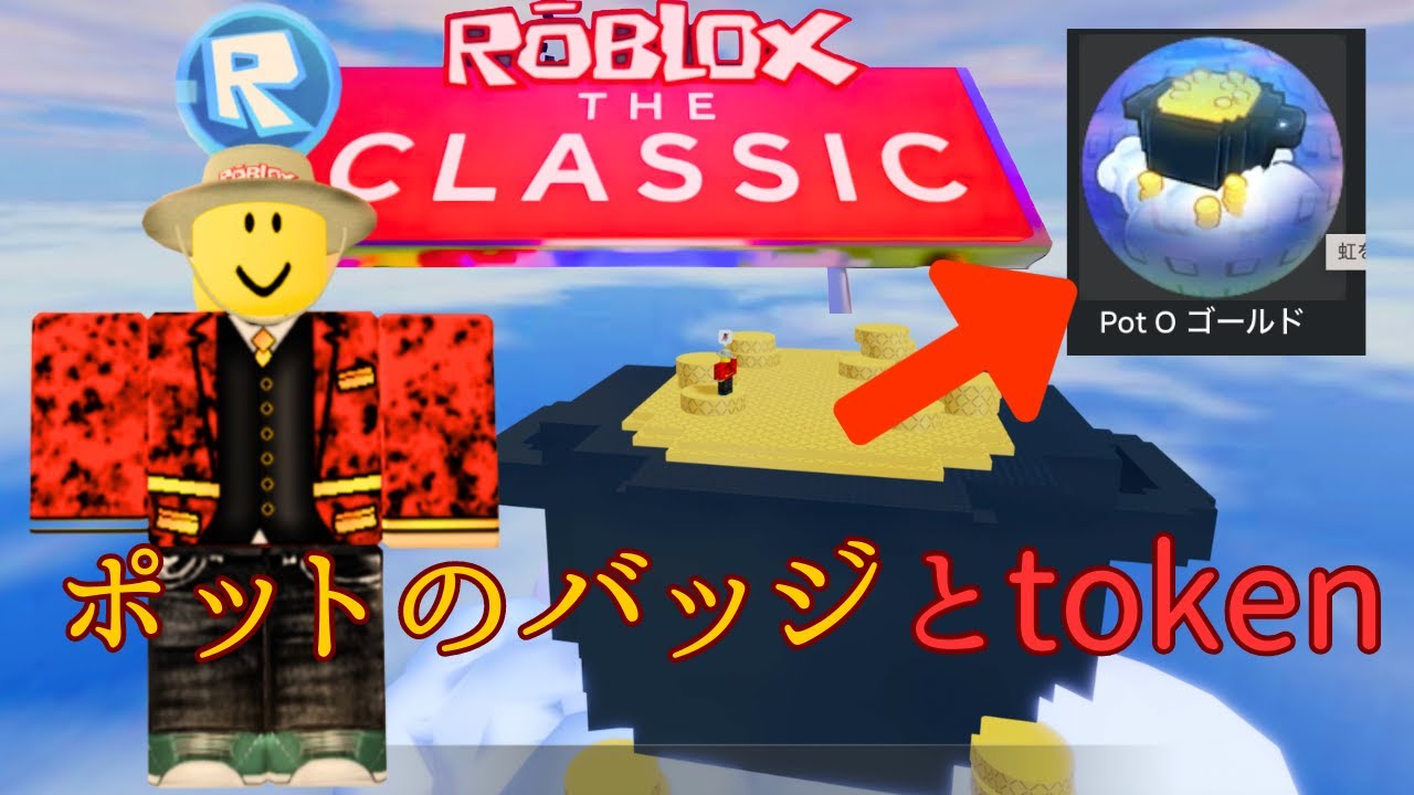 ロブロックス ザクラシックがスタートした！ Pot バッジ と1tokenを手に入れて、無料アイテムに向かおう！（Roblox)The ...