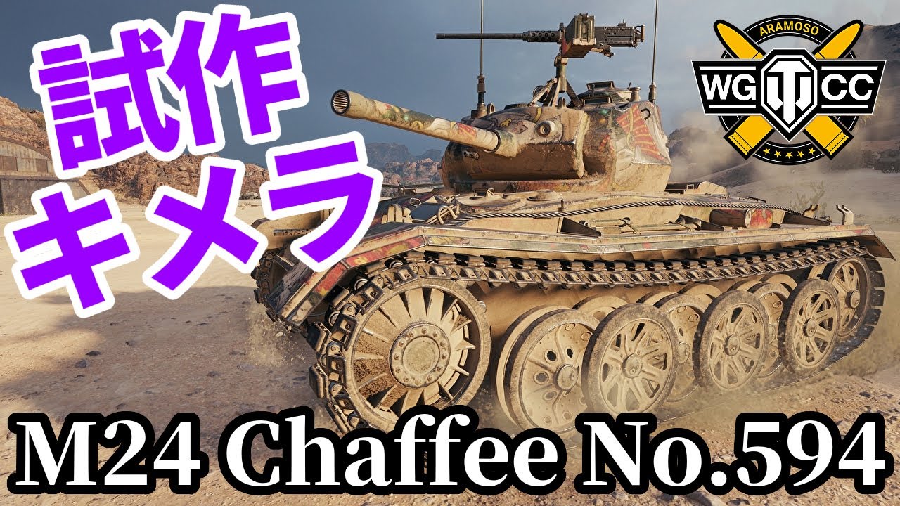 【WoT:M24 Chaffee No. 594】ゆっくり実況でおくる戦車戦Part1714 byアラモンド【World of Tanks ...