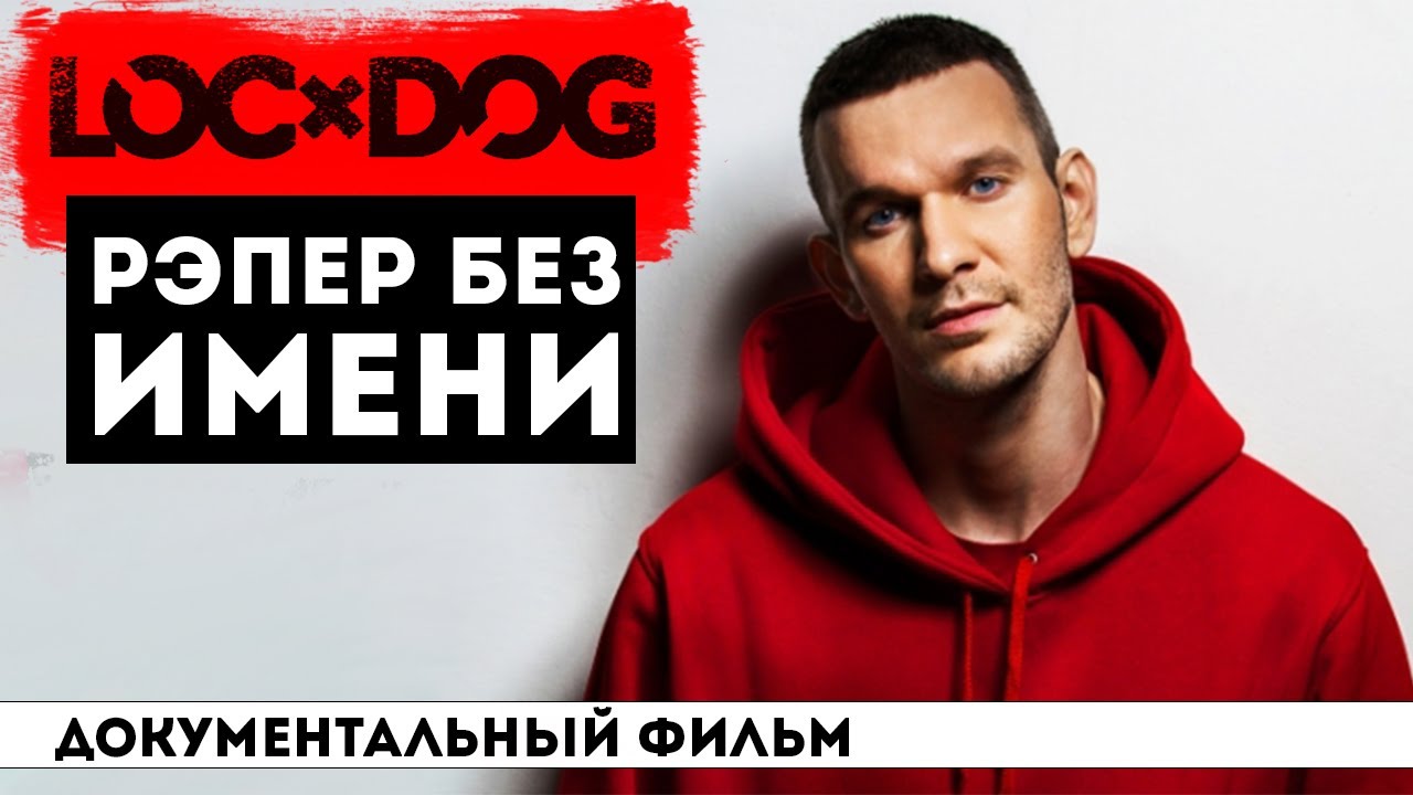 LOC-DOG - рэпер, который продавался на Avito | БИОГРАФИЯ | детство ...