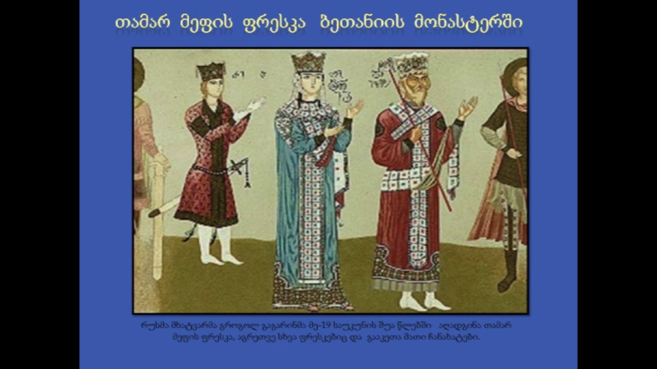 გრიგოლ ორბელიანი თამარ მეფის სახე ბეთანიის ეკლესიაში Youtube