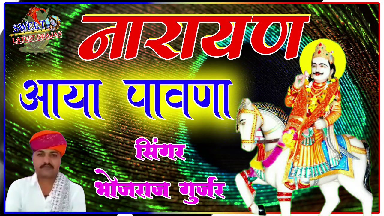 देवनारायण की आरती ।। गायक भोजराज गुर्जर का शानदार प्रदर्शन ।। Bhojraj Gurjar Ki Aarti - YouTube
