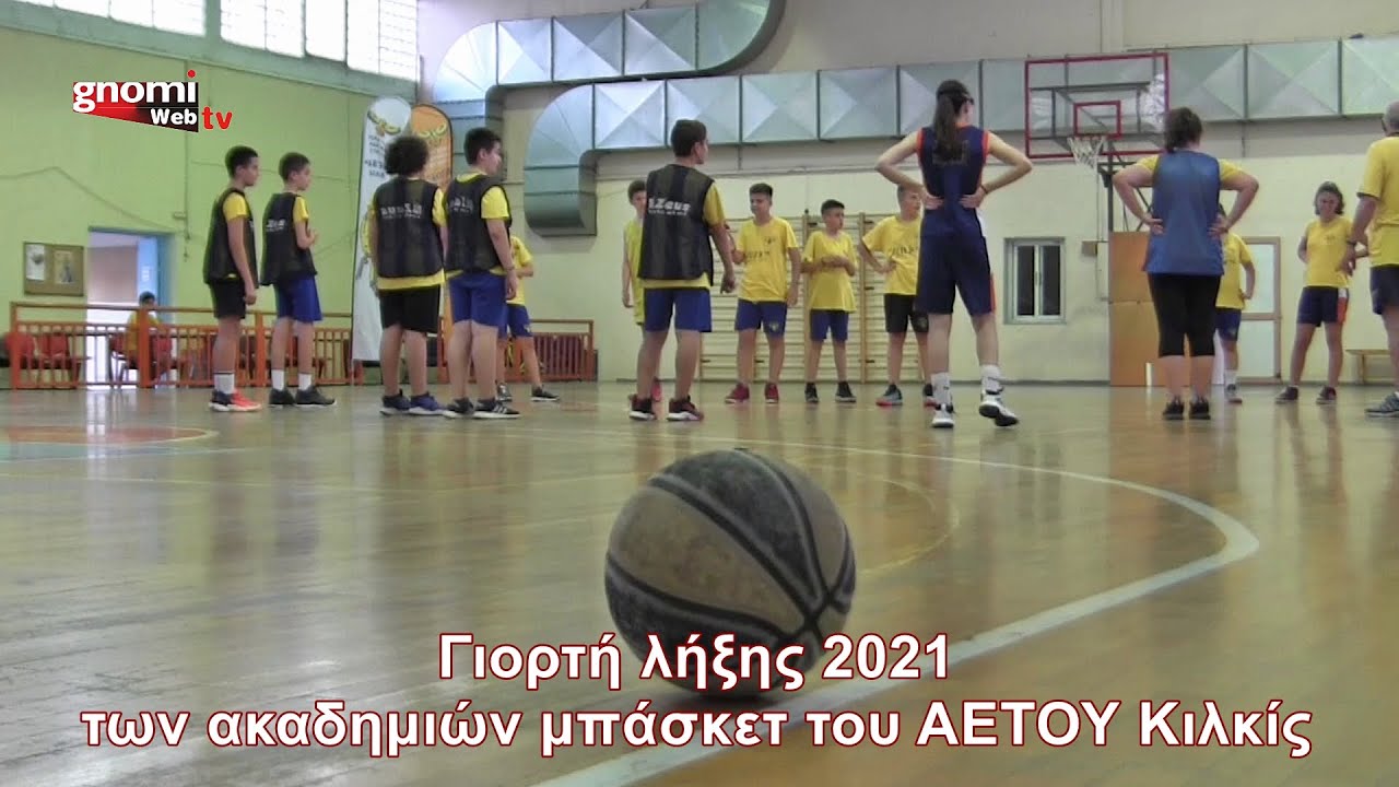 Γιορτή λήξης 2021 των ακαδημιών μπάσκετ του ΑΕΤΟΥ Κιλκίς - YouTube