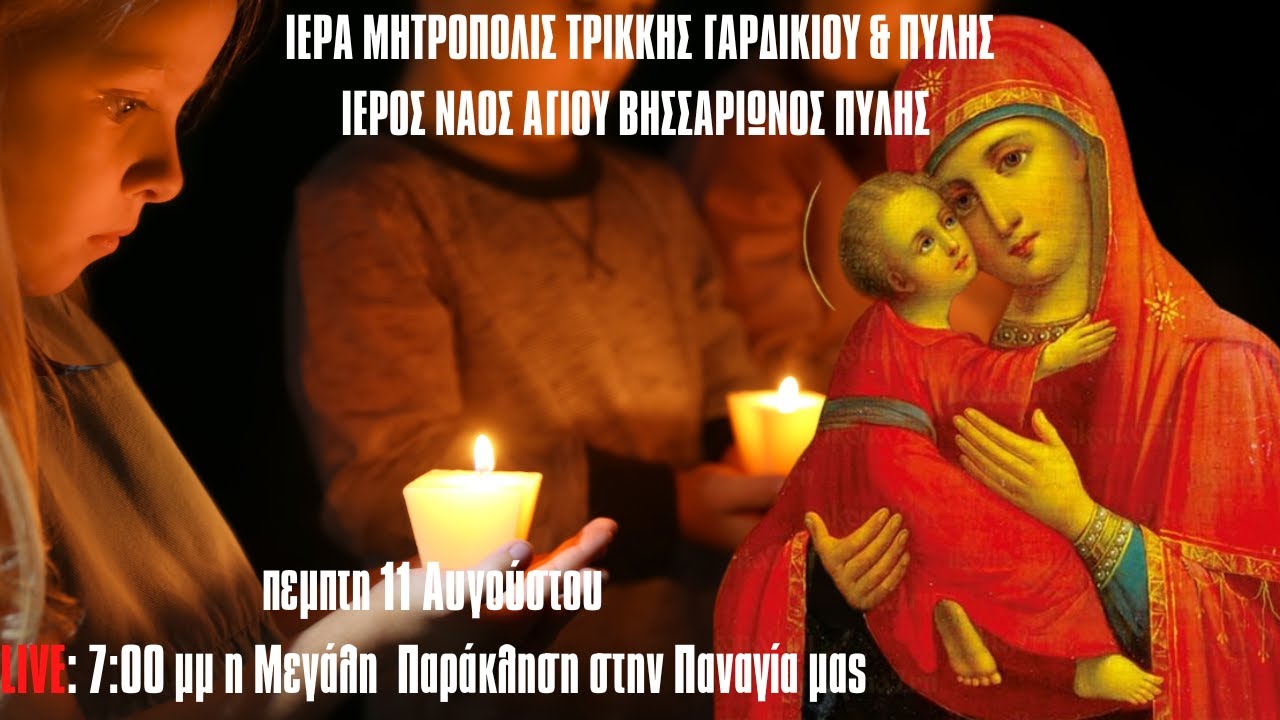 LIVE: 7:00μμ ΠΕΜΠΤΗ 11 ΑΥΓΟΥΣΤΟΥ Η ΜΕΓΑΛΗ ΠΑΡΑΚΛΗΣΗ ΣΤΗΝ ΠΑΝΑΓΙΑ ΜΑΣ ...