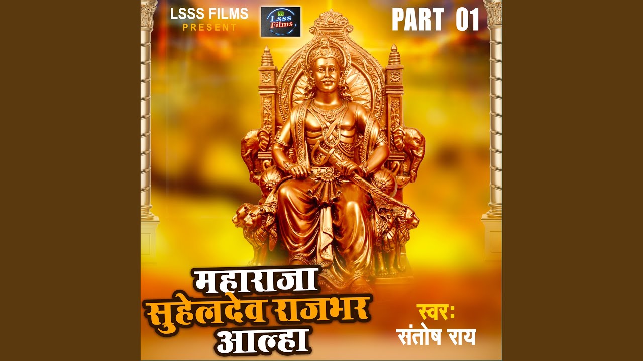 Maharaj Suheldev Rajbhar Aalha Part 1 - YouTube