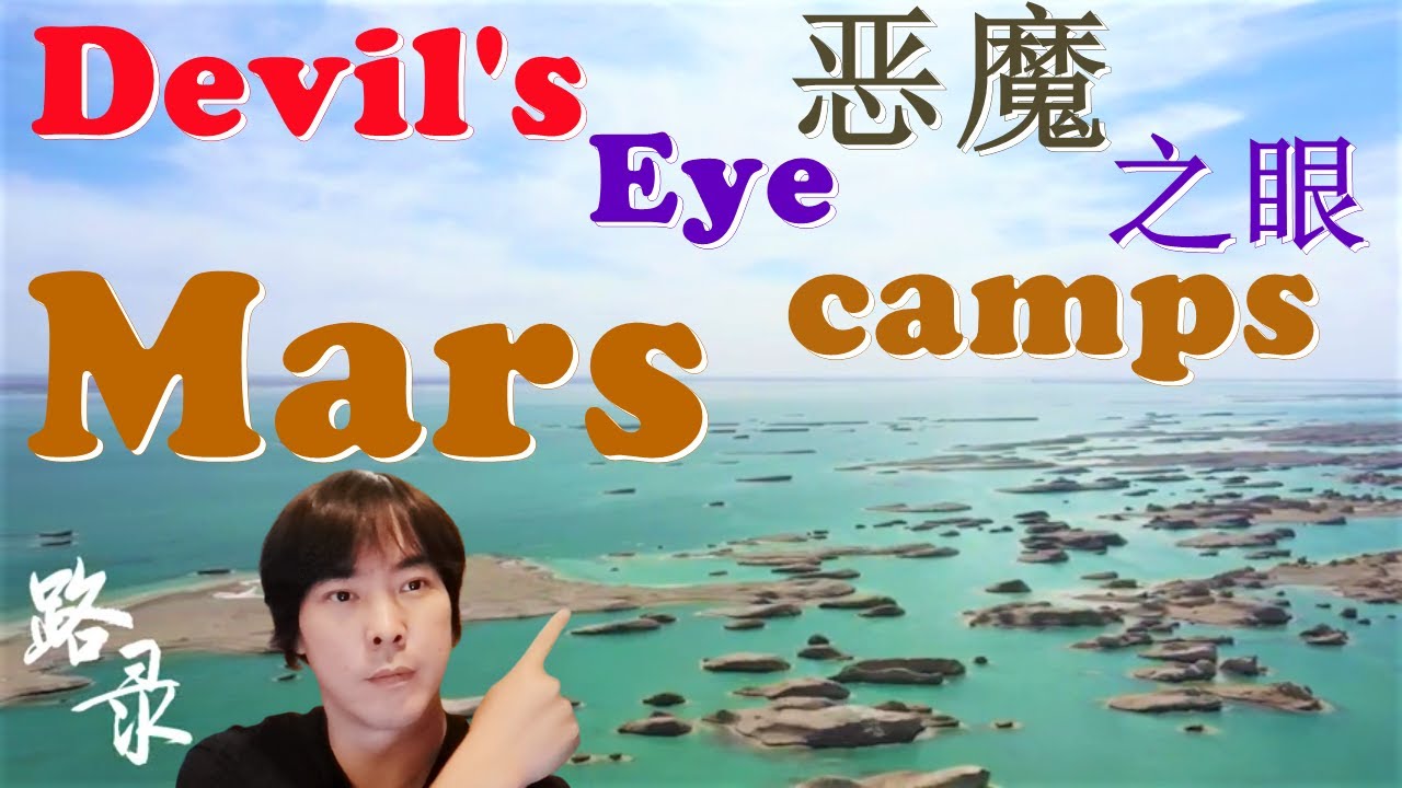 火星雅丹地貌 水上雅丹 艾肯泉惡魔之眼 北美台灣佈點自駕遊 Devil's Eye Aiken Spring and Mars Yadan ...