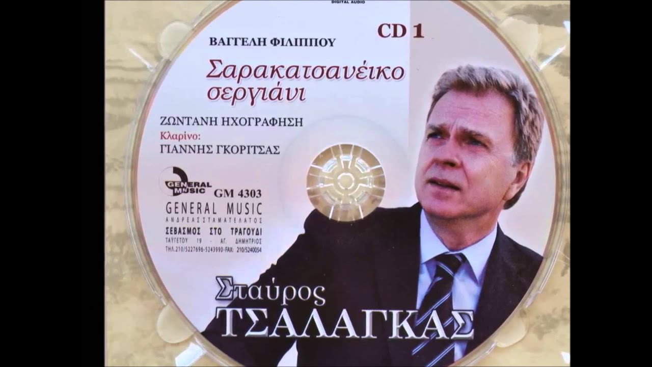 ΑΝΑΜΕΣΑ ΣΕ ΔΥΟ ΙΤΙΕΣ - ΣΤΑΥΡΟΣ ΤΣΑΛΑΓΚΑΣ - Νέο CD 2013 - YouTube