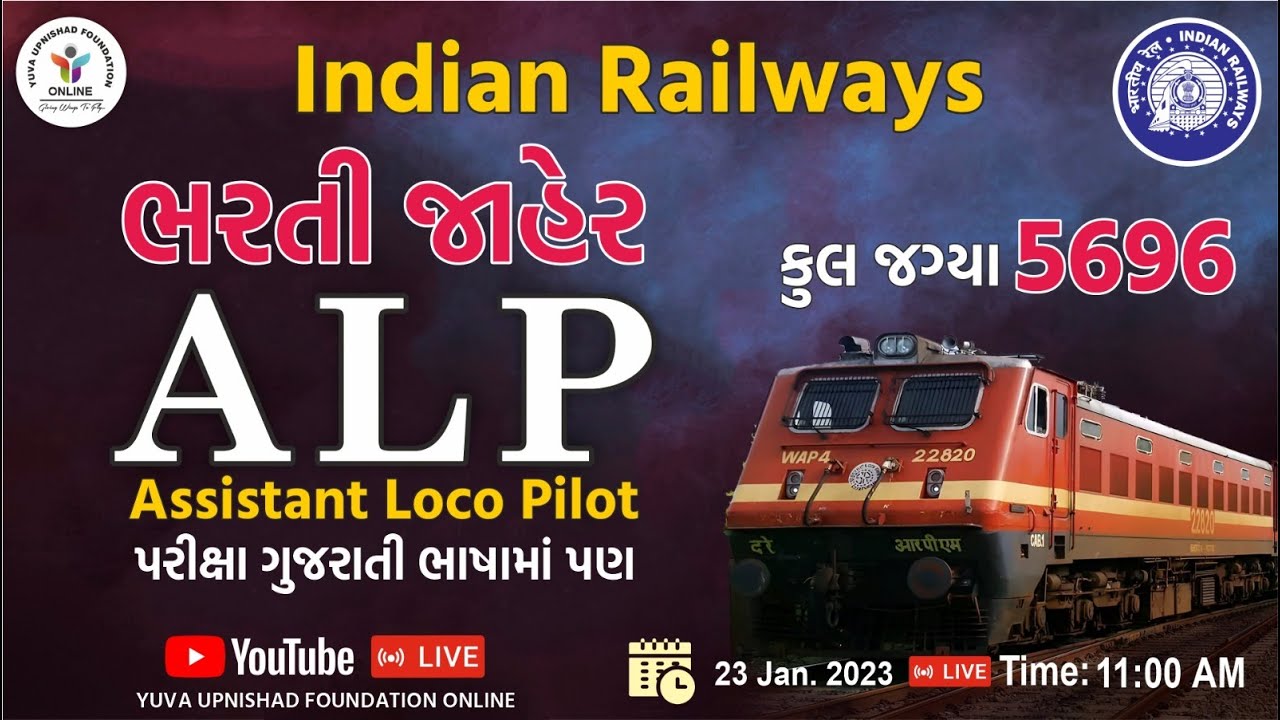 ALP | Indian Railway | પરીક્ષા ગુજરાતી ભાષામાં પણ | જાહેર થયેલ ભરતી ...