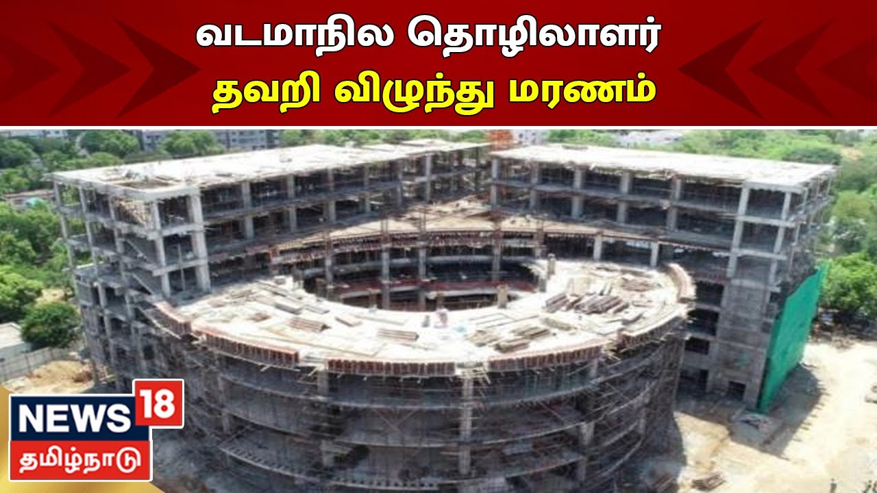 Kalaignar Memorial Library | வடமாநில தொழிலாளர் தவறி விழுந்து மரணம் ...