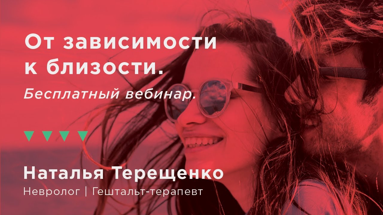От зависимости к близости. Бесплатный вебинар. - YouTube