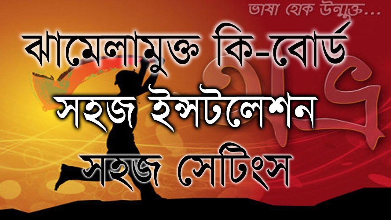 Avro Keyboard | Avro Keyboard Download, Setup and Customize Processes ...