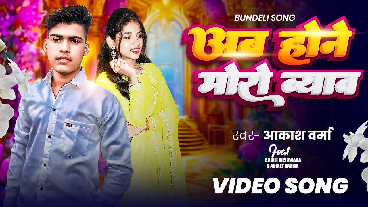ab hone moro beaao 😜😜|| bundeli song || (anjli_kushwaha || aniket varma ...