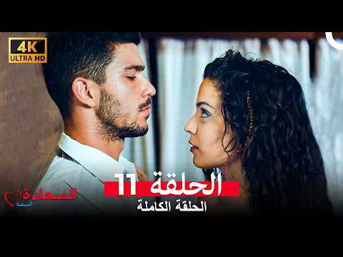 اسمه السعادة الحلقة 11 (Arabic Dubbed) (4K)