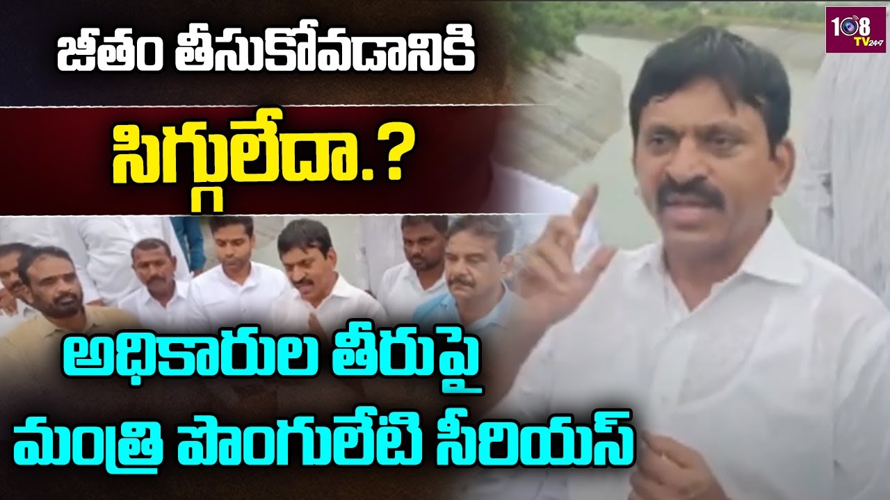 Ponguleti Srinivas Reddy Fires on J.N CO Officers : జీతం తీసుకోవడానికి ...