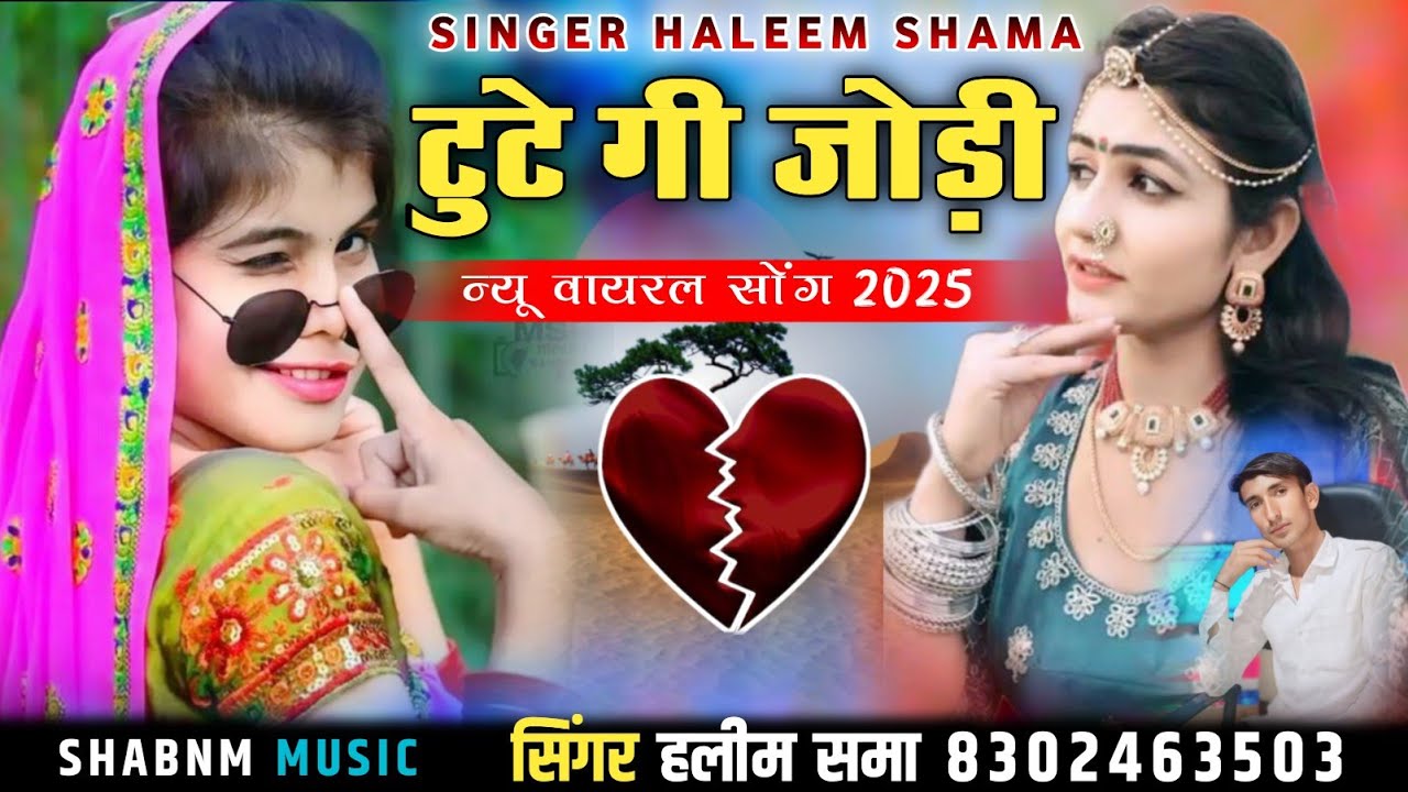 टुटे गी जोड़ी singer haleem shama सिंगर हलीम समा new sindhi songs हलीम ...