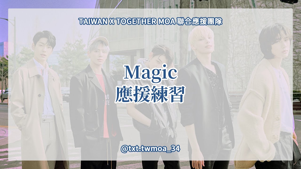 Taiwan X Together ꒱ TOMORROW X TOGETHER Magic應援口號練習 - YouTube