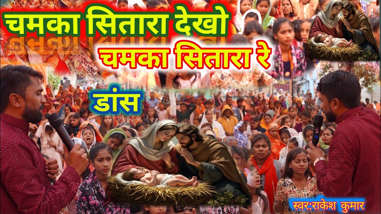 chamka Sitara Dekho chamka Sitara Re चमका सितारा देखो चमका सितारा रे/# ...