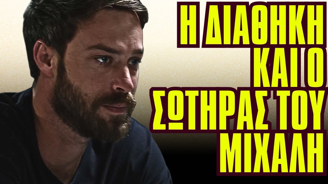 Η Γη Της Ελιάς - Η ΔΙΑΘΗΚΗ ΤΗΣ ΣΟΦΙΑΣ ΚΑΙ Ο ΣΩΤΗΡΑΣ ΤΟΥ ΜΙΧΑΛΗ! ΤΟΝ ...