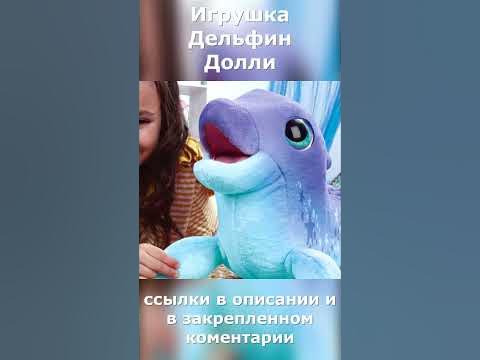 Мягкая Умная Интерактивная Игрушка Дельфин Долли #shorts - YouTube