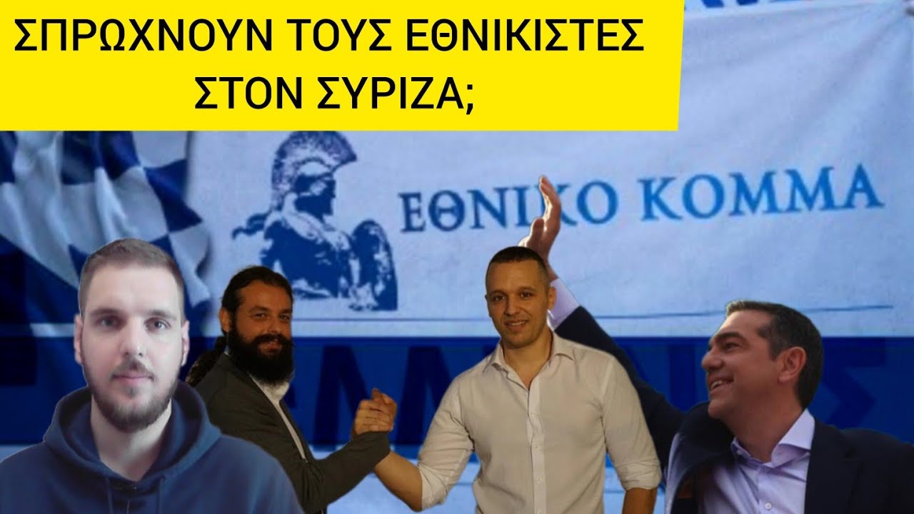 Σπρώχνει ο Κασιδιάρης τους Εθνικιστές στον ΣΥΡΙΖΑ; - YouTube