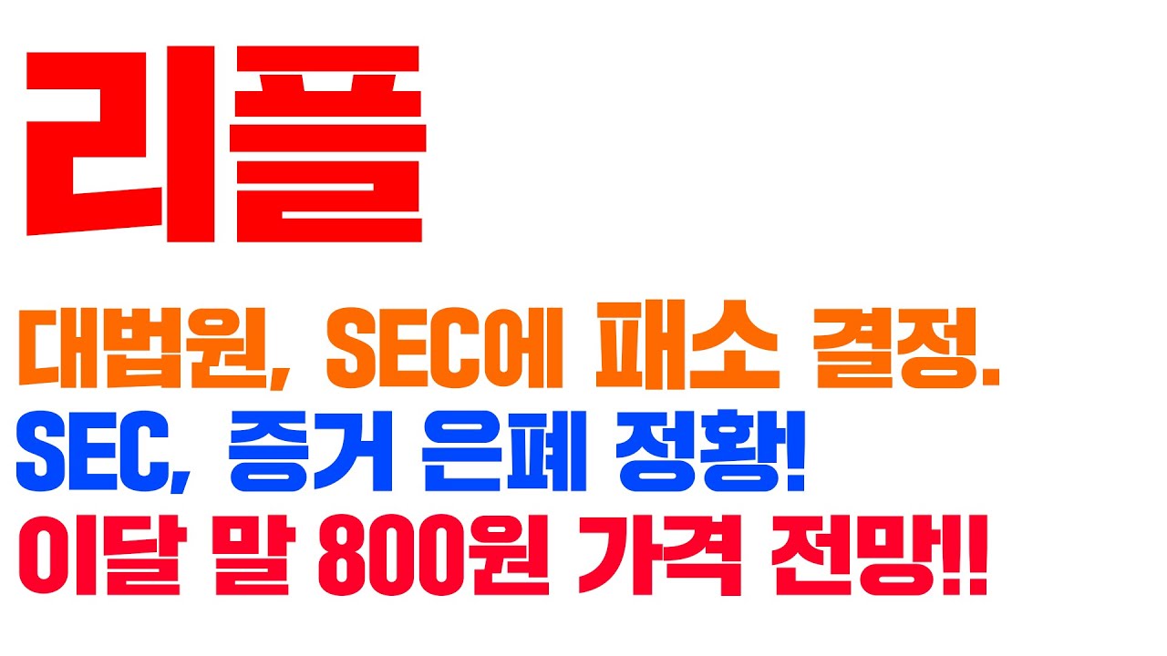 대법원 Sec에 패소 결정 리플 Sec 증거 은폐 정황 이달 말 800원 가격 전망리플코인전망 리플코인호재 리플