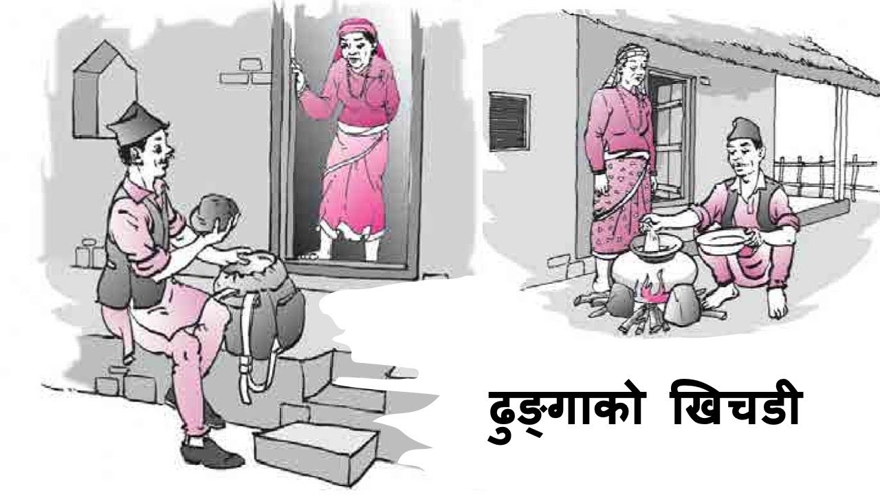 नेपाली लोककथा ढुङ्गाको खिचडी | Nepali Lok Katha Dhungaa Ko Khichadi ...