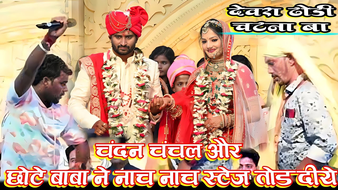 Chandan yadav के सादी में Chandan Chanchal और Chote Baba ने स्टेज तोड़ ...